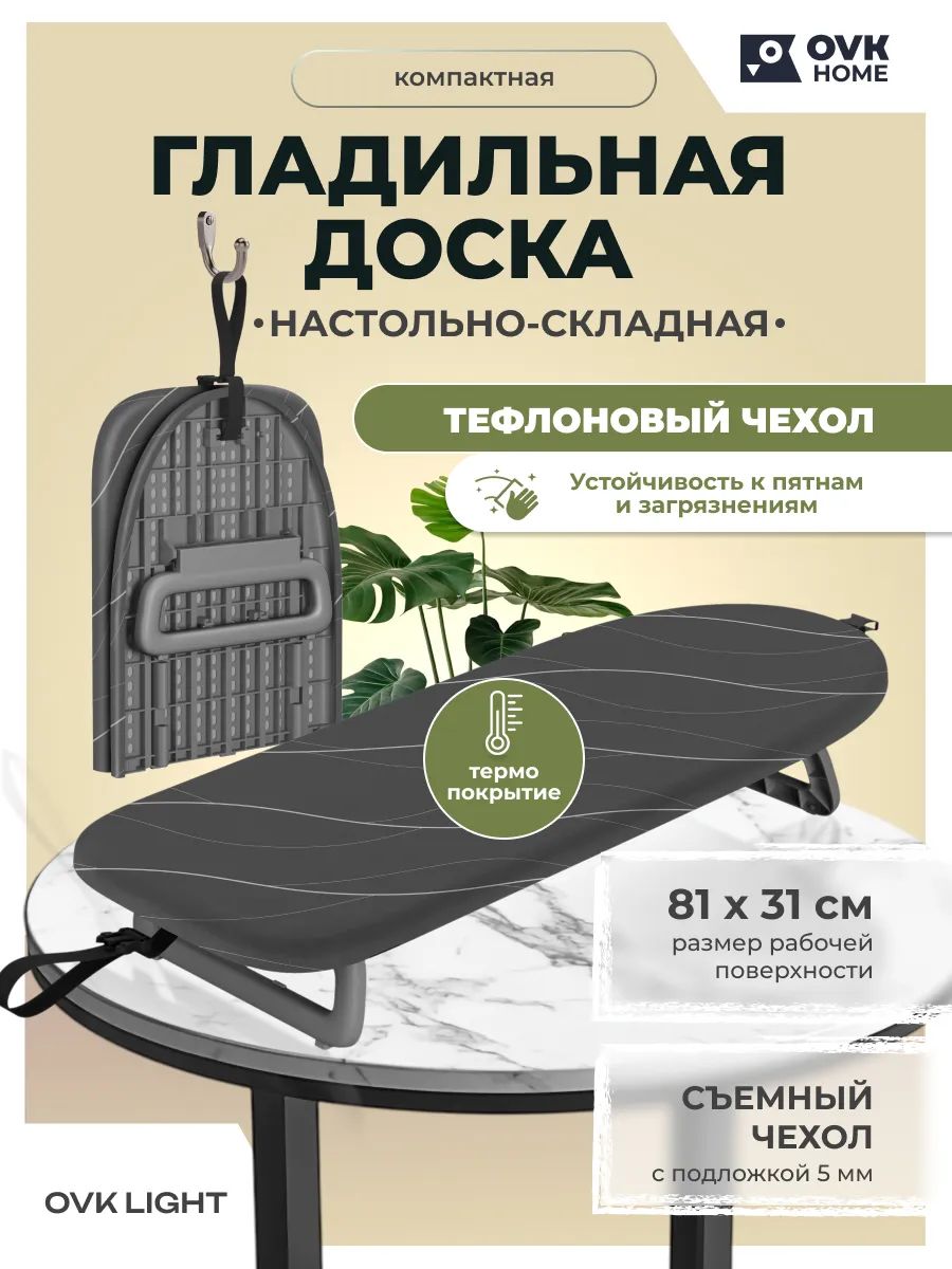 Мини гладильная доска настольная складная