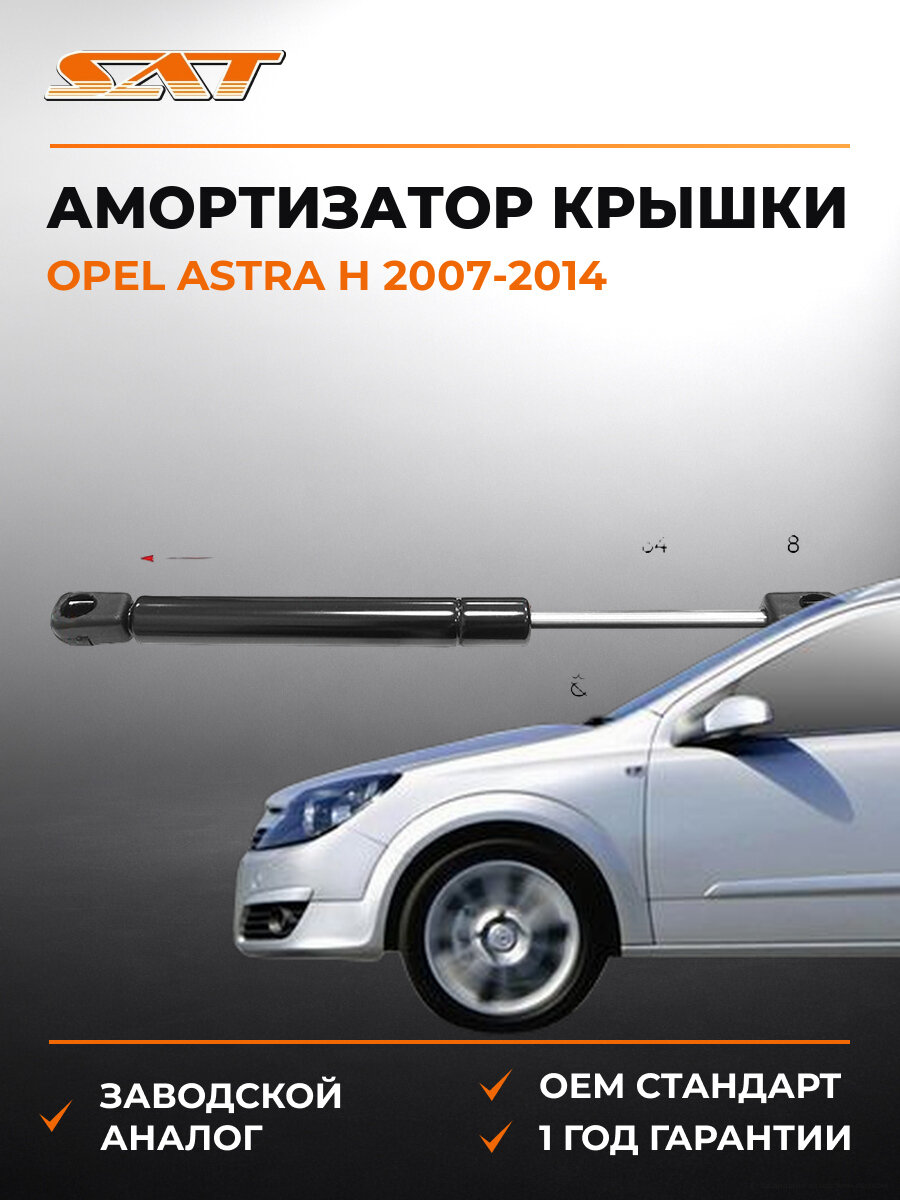 Амортизатор крышки багажника SAT ST5176952 Опель Астра Opel Astra H 2007-2014