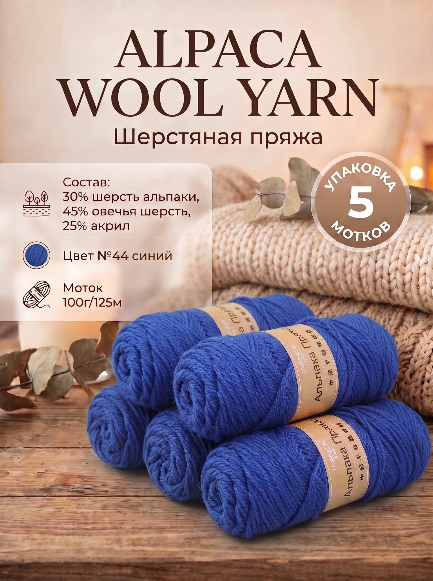Полушерстяная пряжа для вязания Alpaca Wool Yarn, цв.44 синий, 5 мотков
