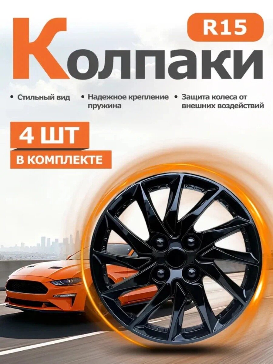 Колпаки на колеса 15 дюймов, 4 штуки, черные, классический дизайн