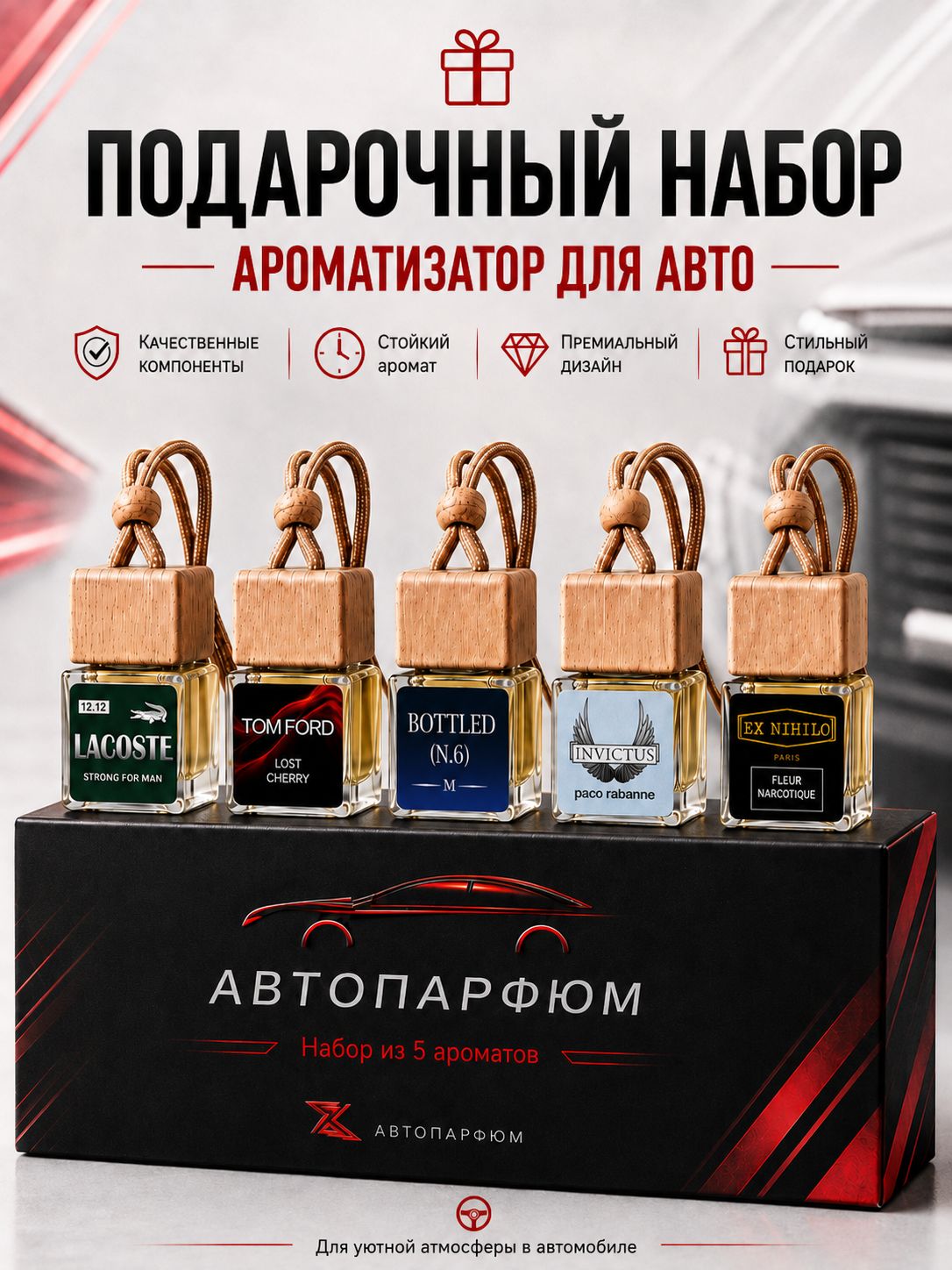 Ароматизатор для автомобиля набор 5шт Автопарфюм в машину