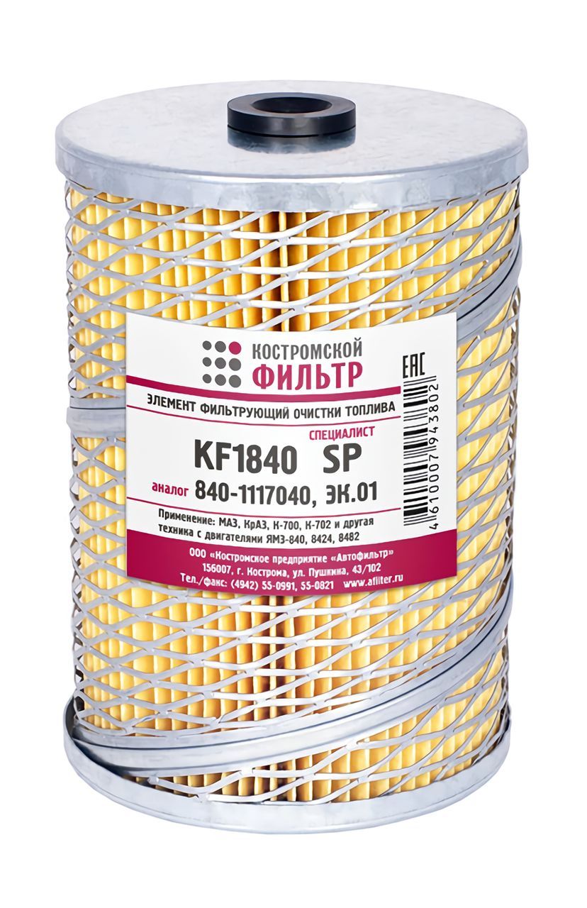 Фильтр топливный 840-1117040 двигатель ЯМЗ-840, 8424 "Специалист", "Костромской фильтр", KF1840SP