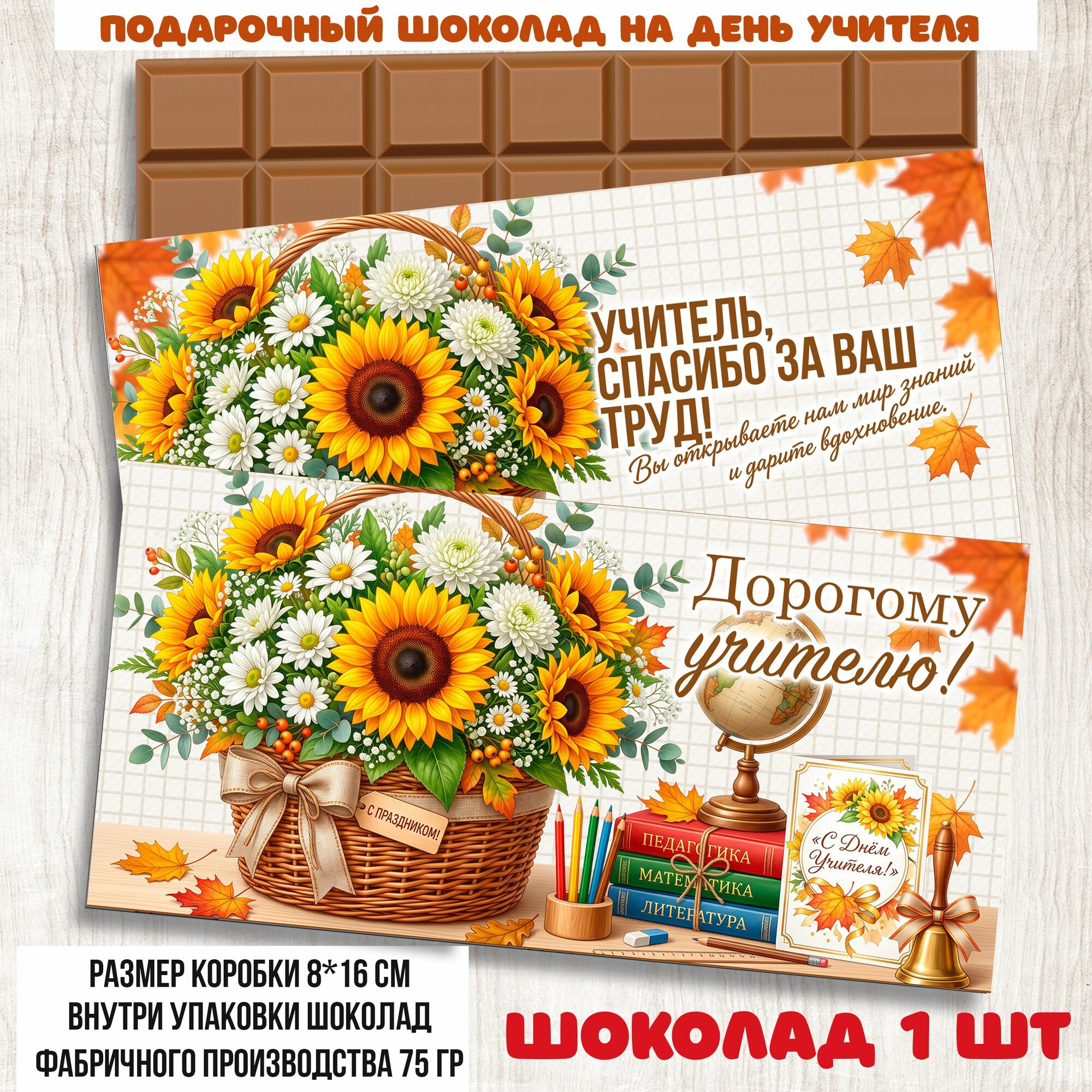 Шоколад учителю в подарочной упаковке на день учителя. подарок. 75 гр. 1 шт