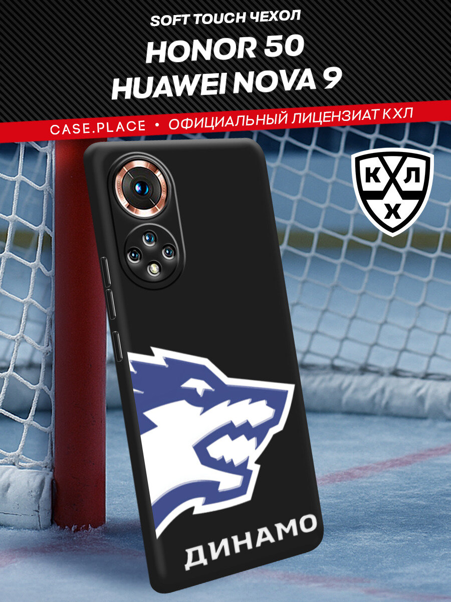 Чехол на Honor 50/Huawei Nova 9 / Хонор 50/Нова 9 с принтом "КХЛ Динамо Волк 2"