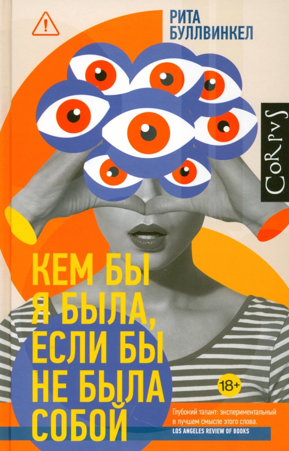 Кем бы я была, если бы не была собой. Буллвинкел Р.
