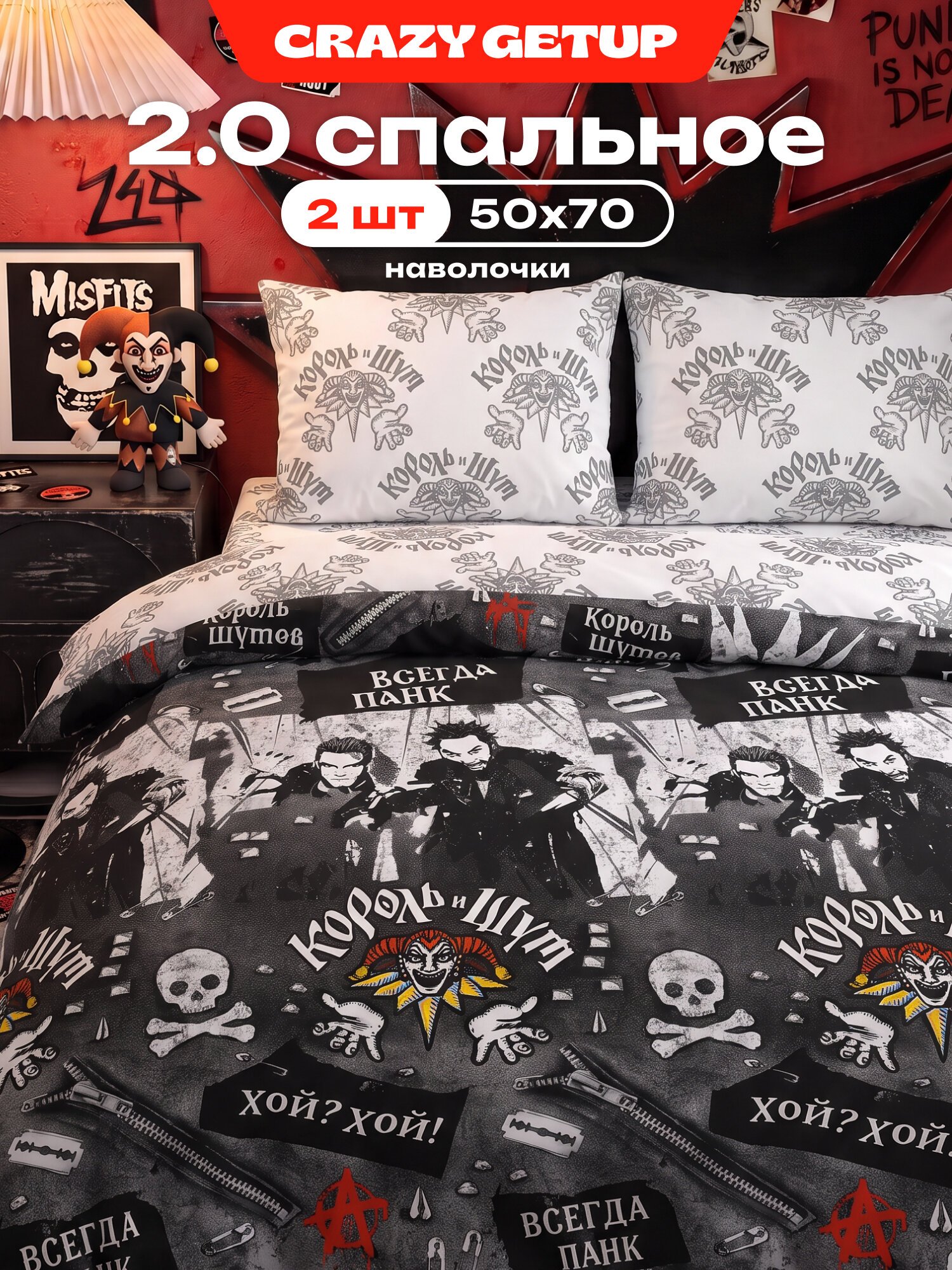 Постельное белье 2 спальное Crazy Getup, 2 нав. 50х70, Король и шут, КИШ, Панки хой