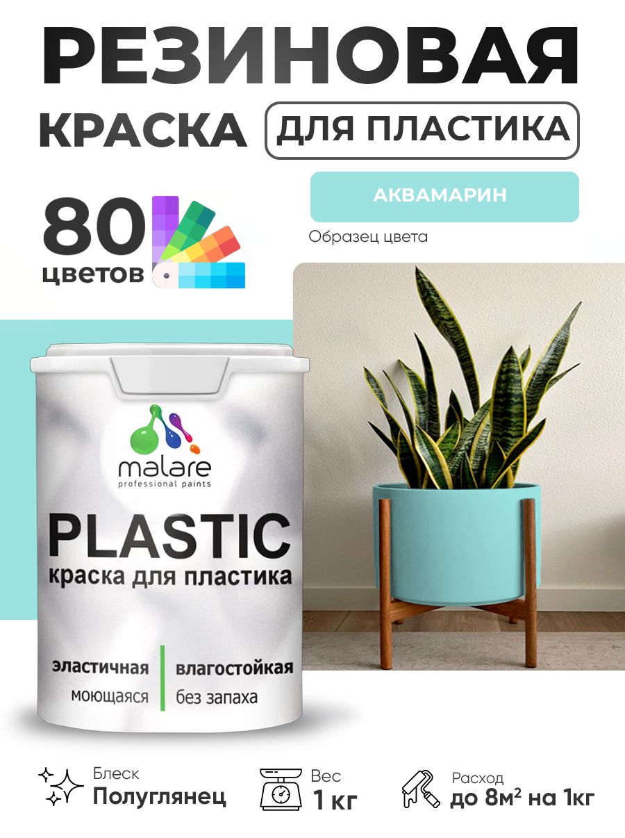 Резиновая краска для пластика Malare Plastic для пенопласта ПВХ сайдинга, для подоконников и откосов, быстросохнущая без запаха, полуглянцевая, аквамарин, 1 кг