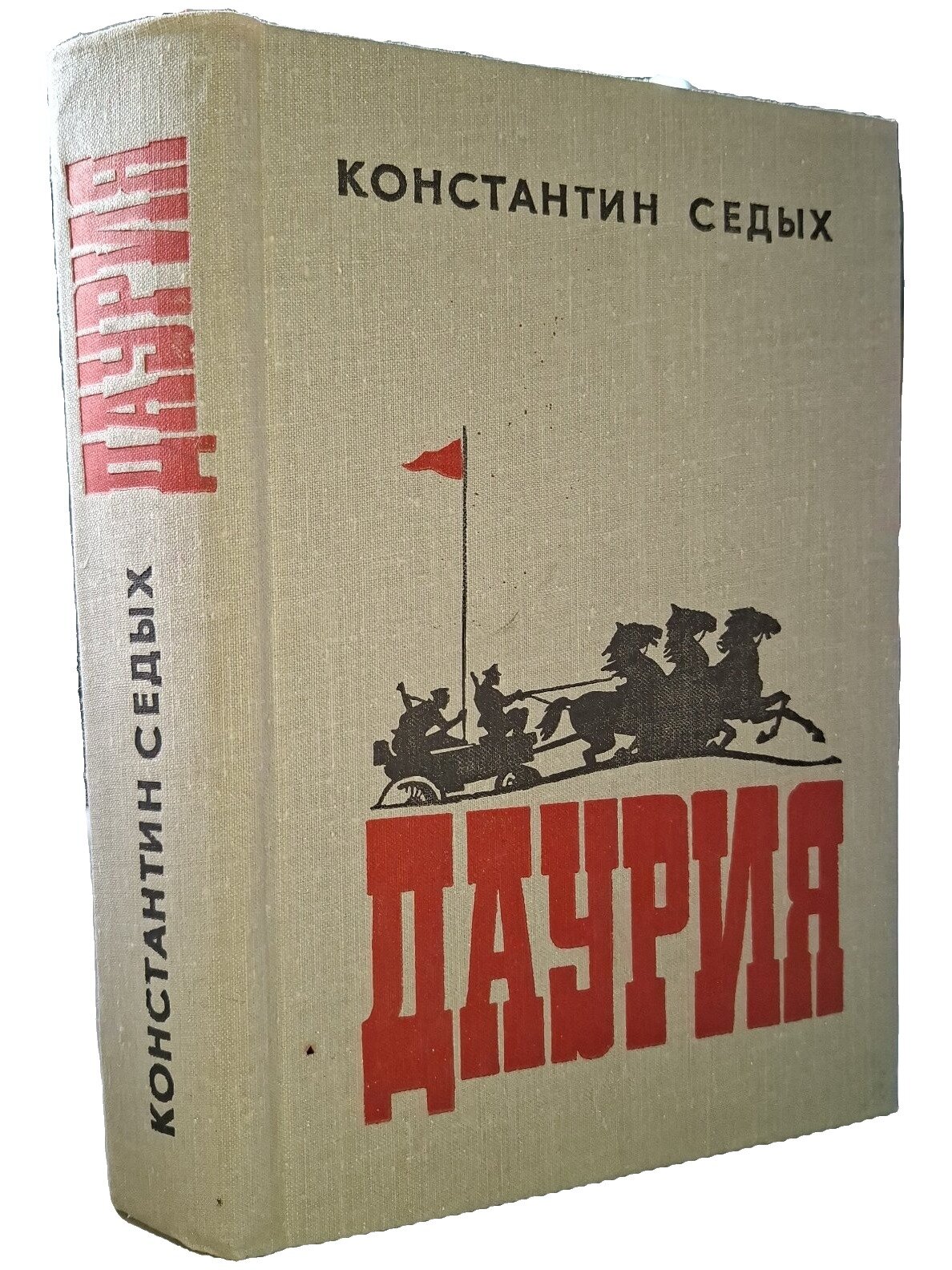 Даурия. Седых Константин Федорович. Воениздат. 1982. Твердый переплет. 645 стр