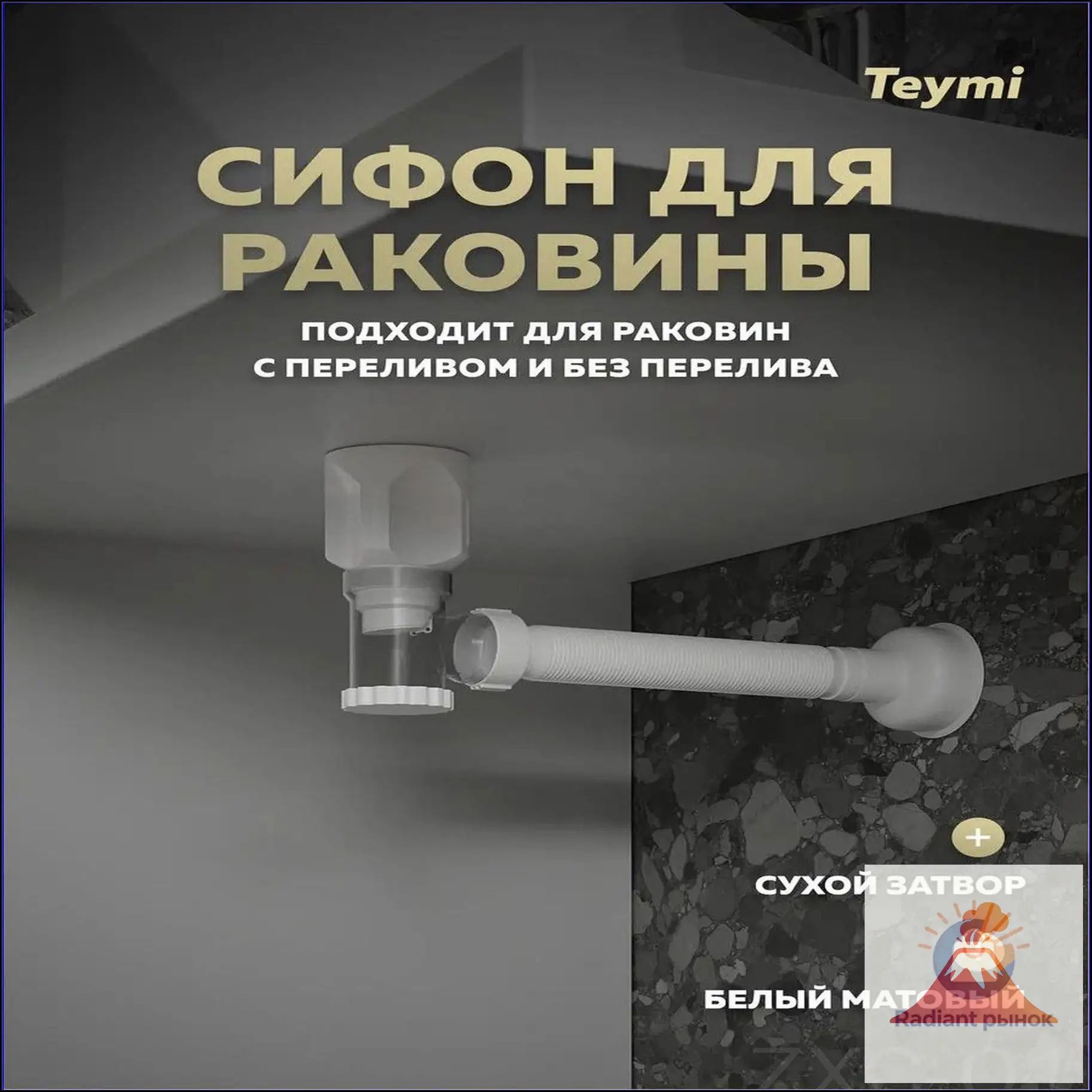 Премиум матовый сифон T140010 для ванной раковины Teymi Nura с переливом