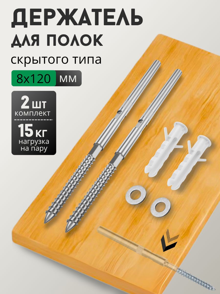 Полкодержатель скрытого типа 8х120 мм,2шт