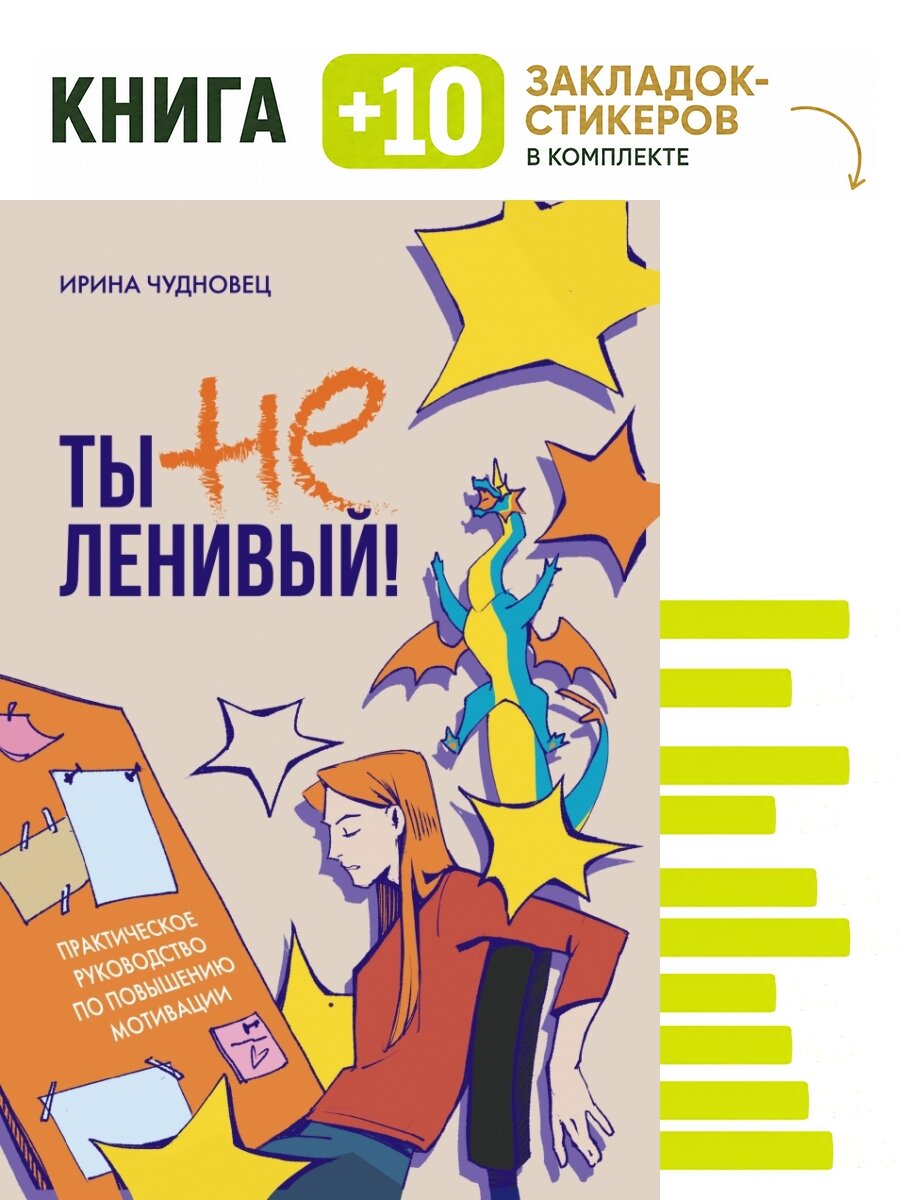 Ты не ленивый! Практическое руководство по повышению мотивации. Комплект: книга + 10 закладок-стикеров