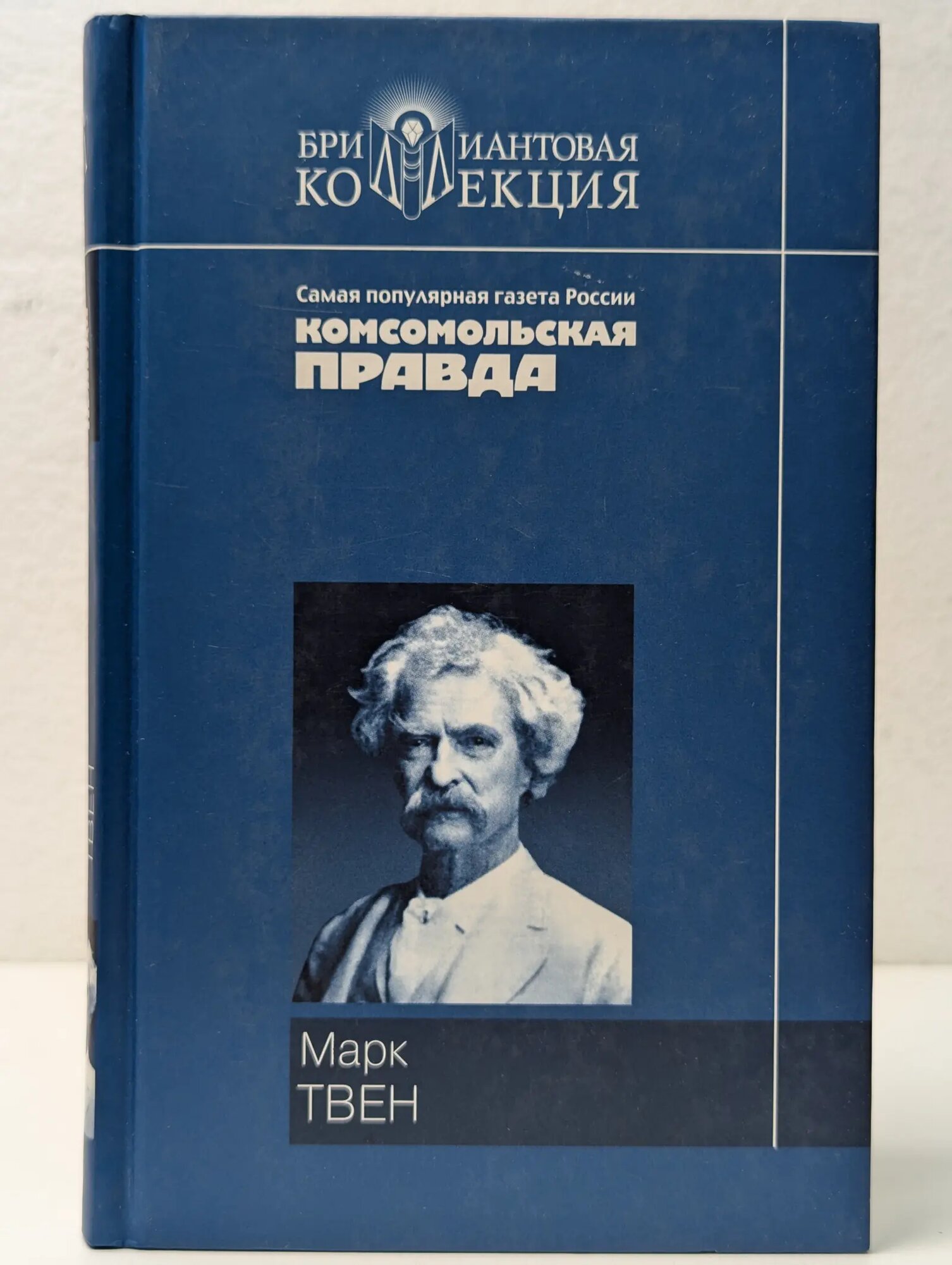 Бриллиантовая коллекция. Приключения Тома Сойера. Приключения Гекльберри Финна Твен Марк 2006