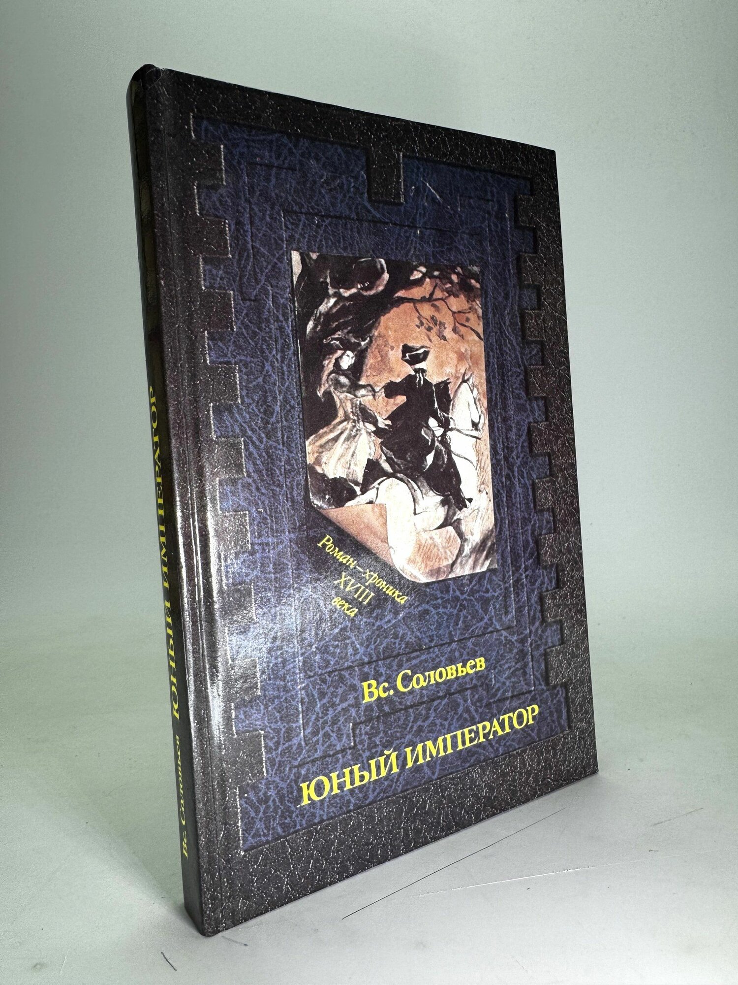 Книга «Юный император», Вс. Соловьев, Твердый переплет