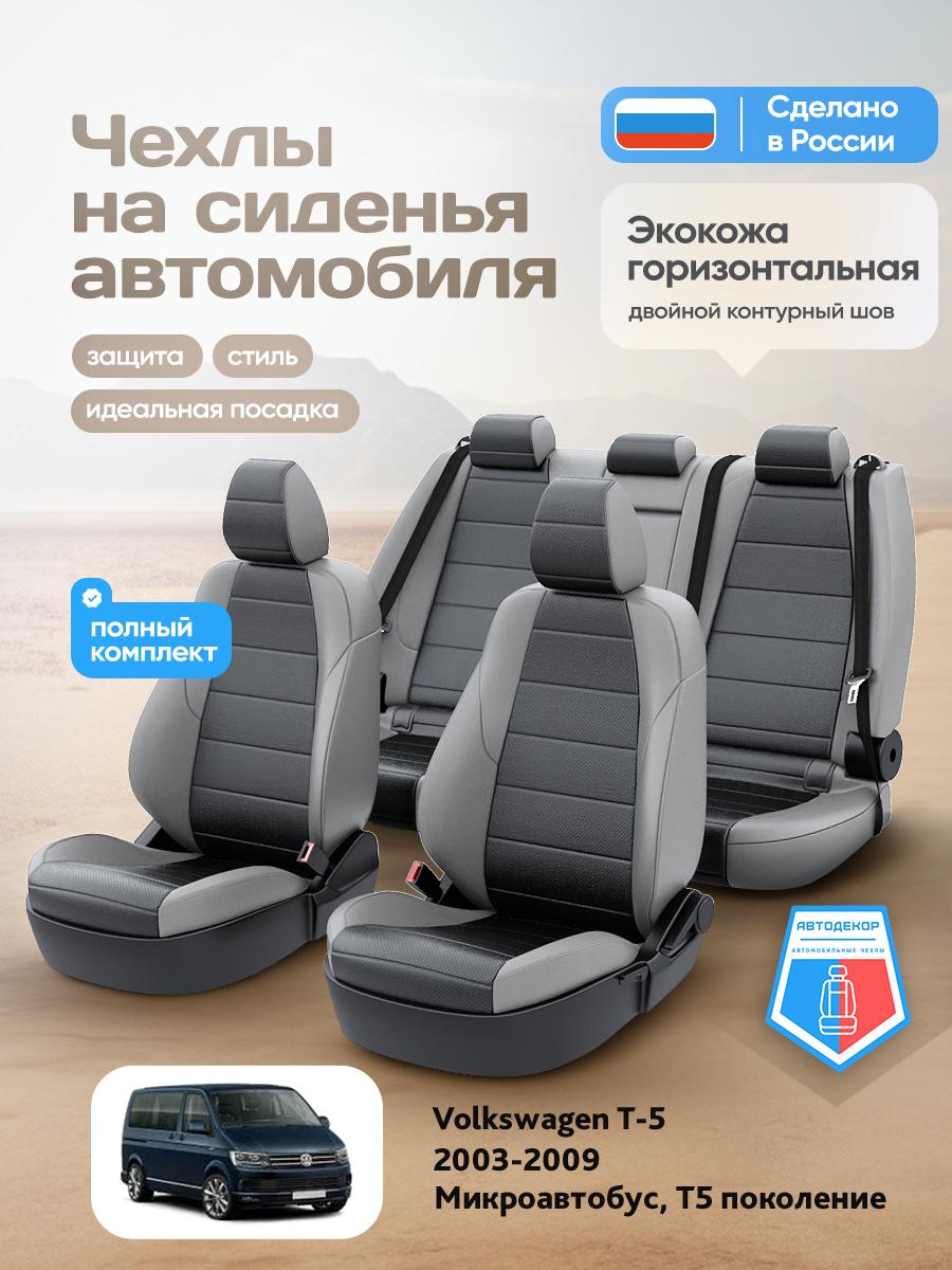 Чехлы Фольксваген Transporter T5 (Volkswagen Transporter T5) 2003-2009 T5 микроавтобус Экокожа Черный AD2008-CV1589-2 АвтоДекор