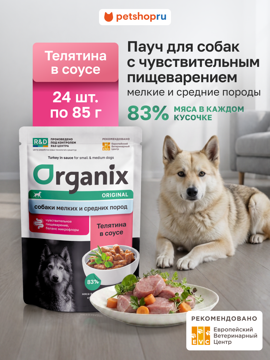 Organix Влажный корм для собак, паучи, телятина в соусе, 24 шт по 85 г