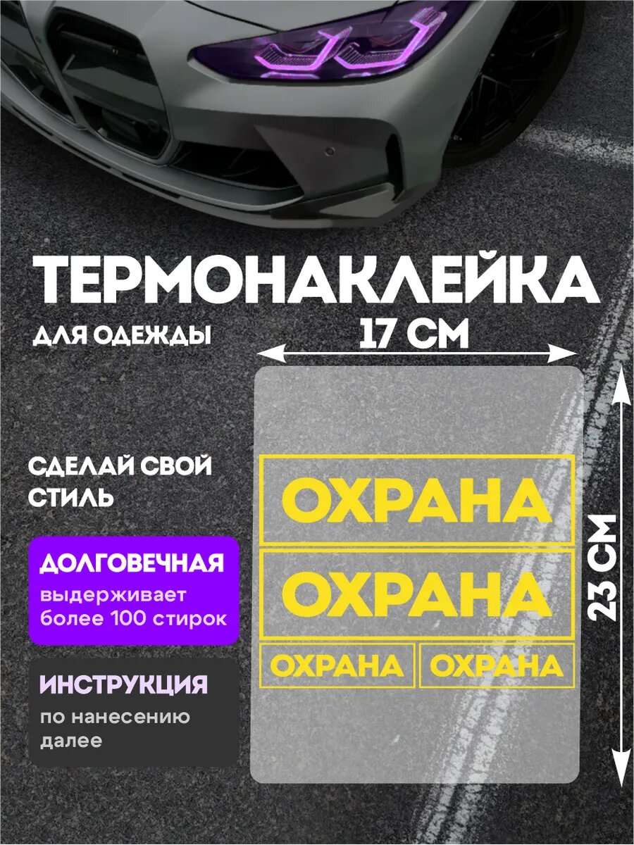 Термонаклейка на одежду термозаплатка Охрана