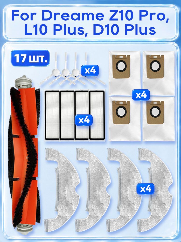 Совместимые с ( Dreame Z10 Pro, L10 Plus, D10 Plus ) аксессуары и запасные части для робота-пылесоса.