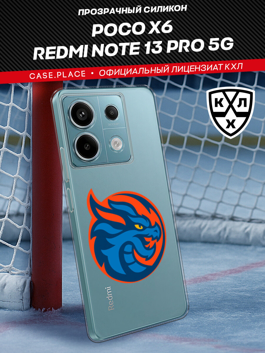 Чехол на Xiaomi Poco X6, Xiaomi Redmi Note 13 Pro 5G / Сяоми Поко Х6/Редми Нот 13 Про 5G с принтом ХК Шанхай Дрэгонс, прозрачный