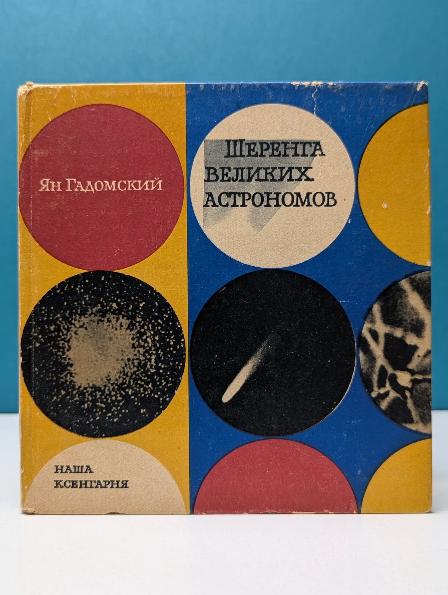 Шеренга великих астрономов Гадомский Ян 1969