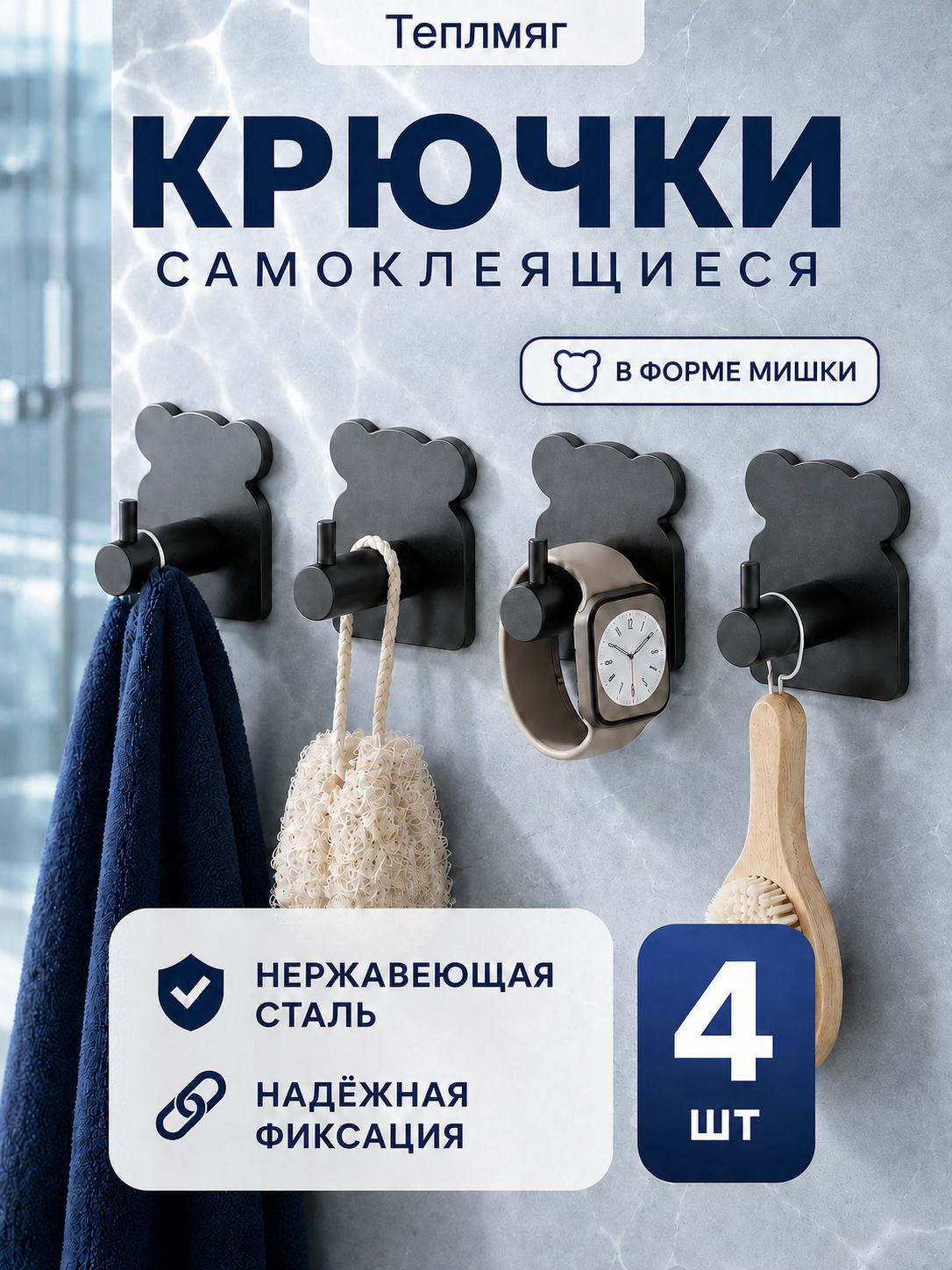 Медведь Крючки самоклеющиеся для ванной, для полотенец 4 штуки в комплекте, до 25 кг