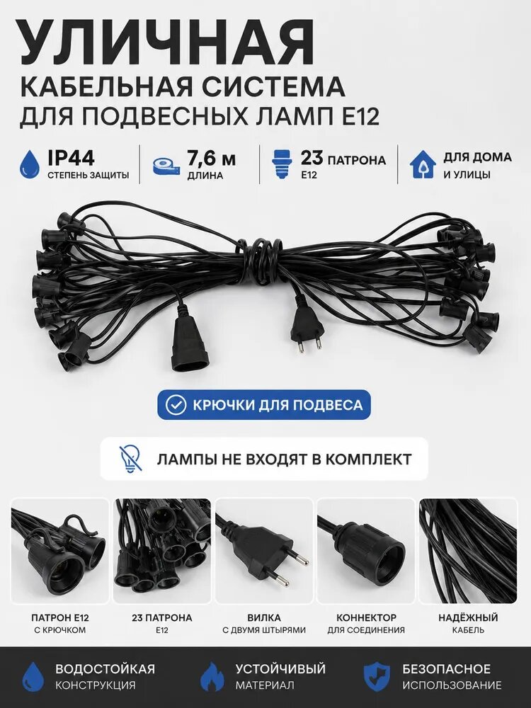 Уличный кабель-гирлянда IP44, 7,6 м, 23 патрона E12, с крючками, без ламп