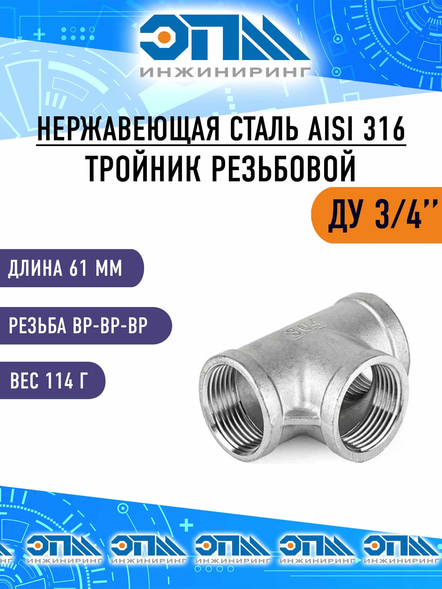 Тройник нержавеющий резьбовой Вр/Вр/Вр, Ду 3/4", AISI 316