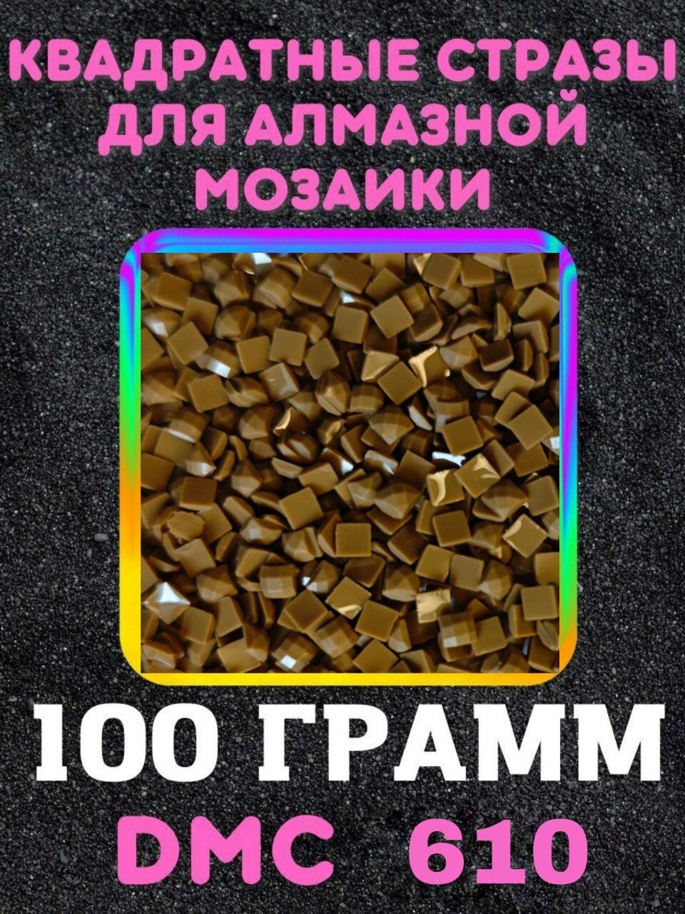Квадратные стразы для алмазной мозаики (вышивки) 100 грамм размер 2,5 на 2,5 мм, цвет DMC (ДМС) - №610