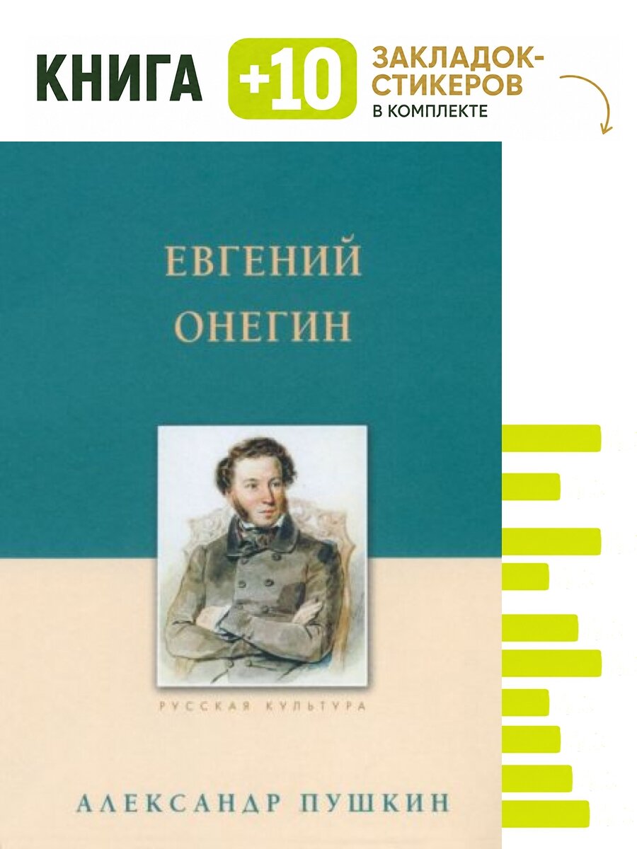 Евгений Онегин. Комплект: книга + 10 закладок-стикеров
