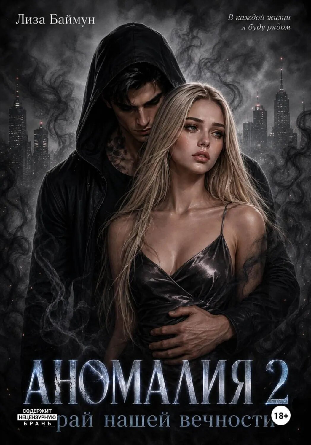Аномалия 2. Край нашей вечности [Цифровая книга]