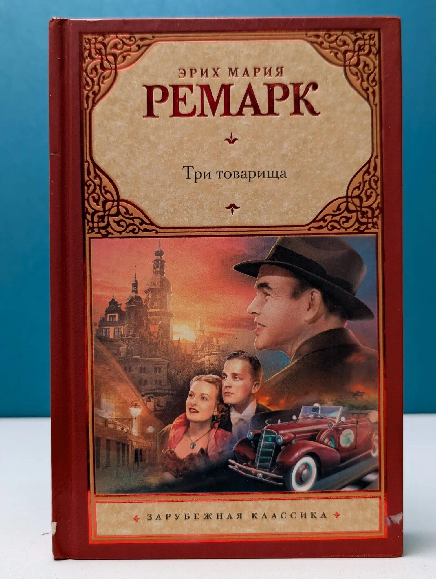 Зарубежная классика. Три товарища Ремарк Эрих Мария 2013