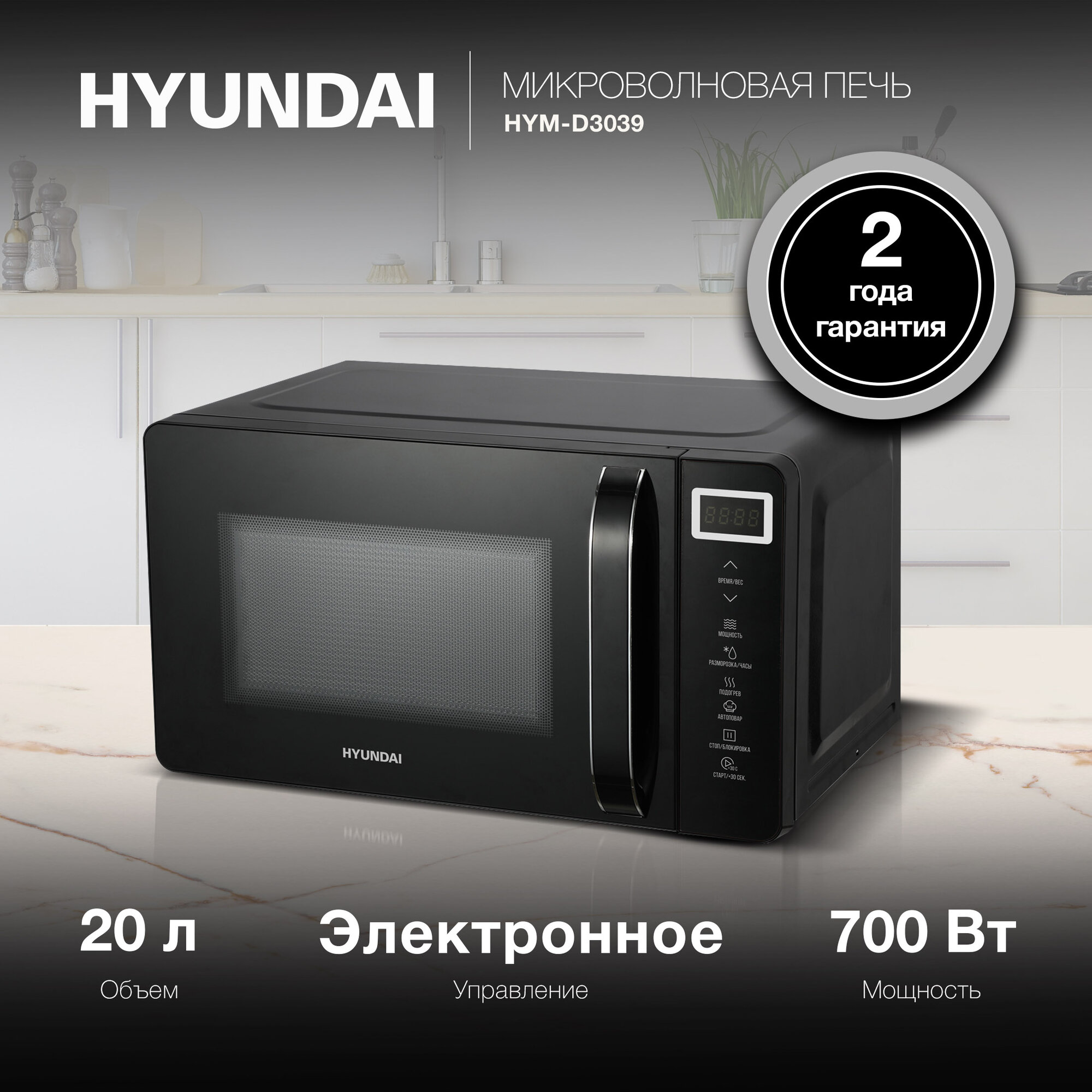 Микроволновая печь Hyundai HYM-D3039 черный, с поворотным столом 24,5 см, объем камеры 20 л, мощность 700 Вт