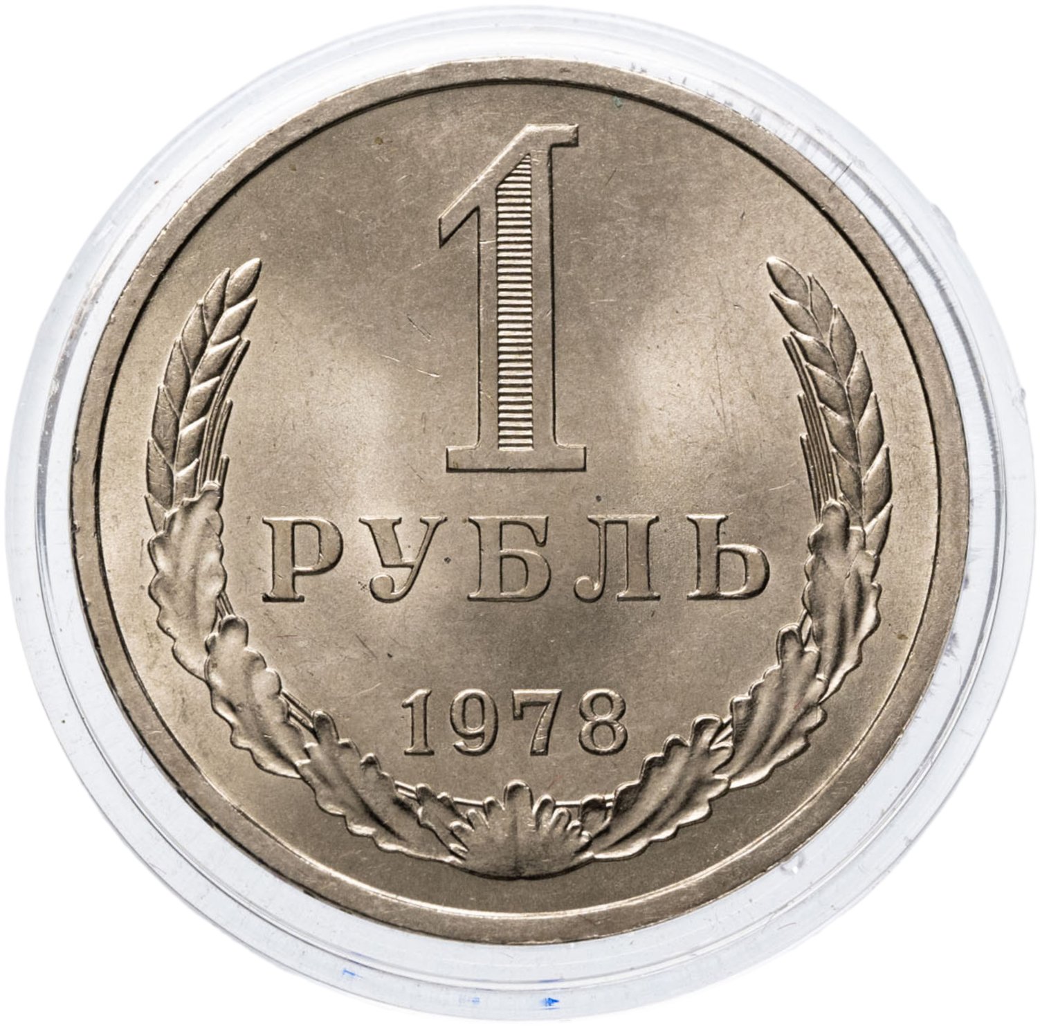 1 рубль 1978 Штемпельный блеск, МНЦ медь-никель-цинк, в сохранности AU-UNC