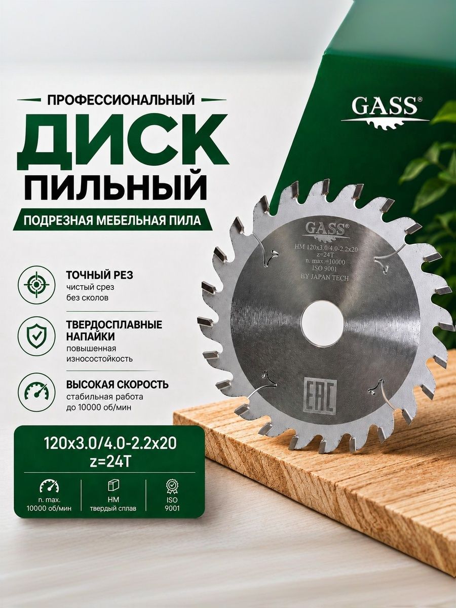 Подрезная пила GASS 120×3,1-4,3/2,2×20 Z24 для раскроя ламинированных панелей, ДСП, ЛДСП, МДФ