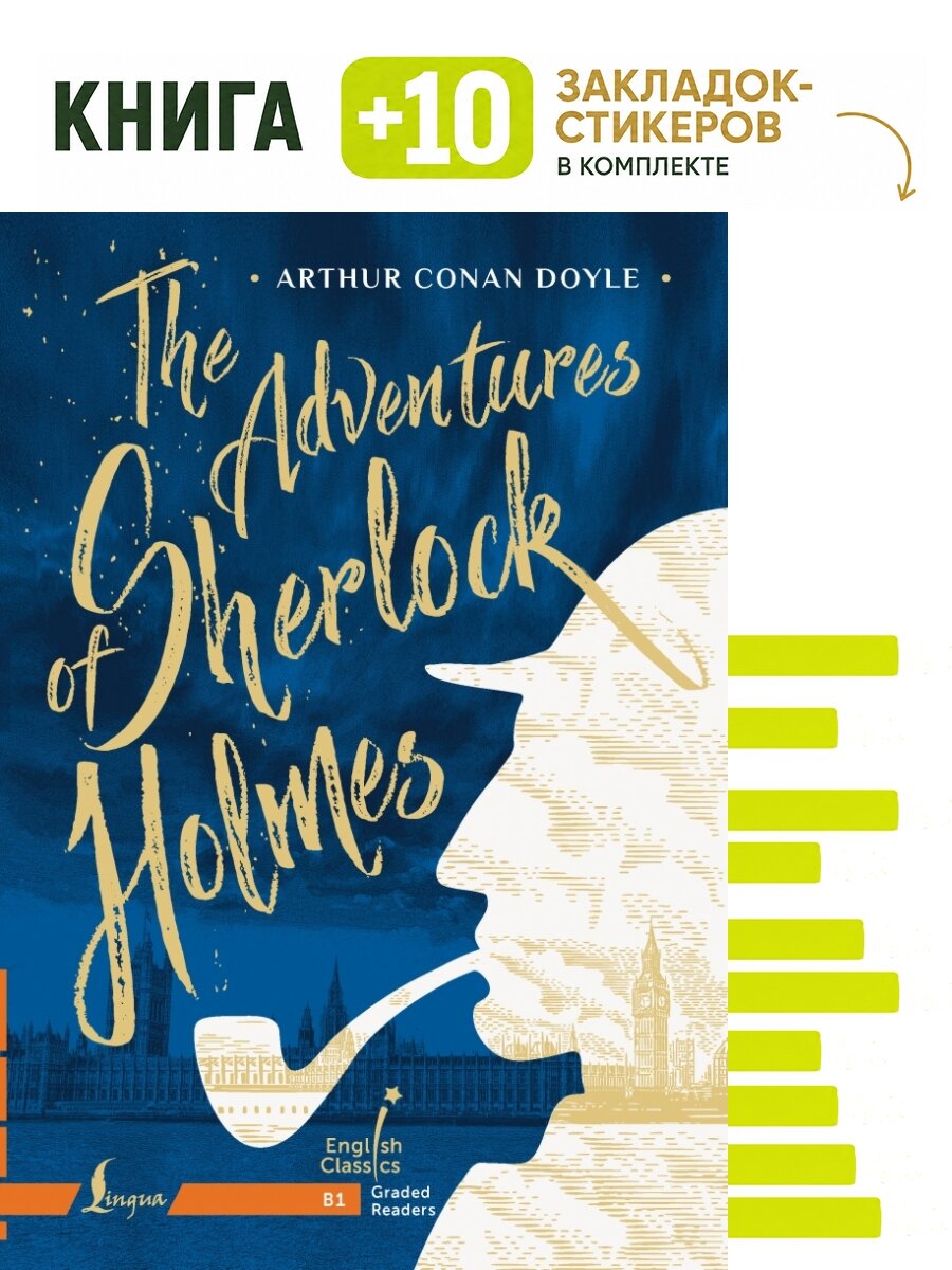 The Adventures of Sherlock Holmes. B1. Комплект: книга + 10 закладок-стикеров