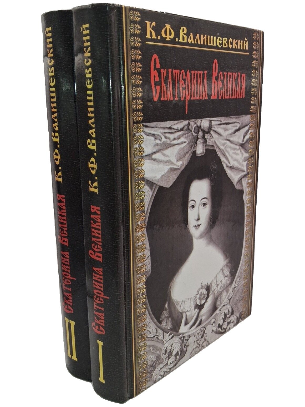 Казимир Валишевский. Екатерина Великая (комплект из 2 книг)