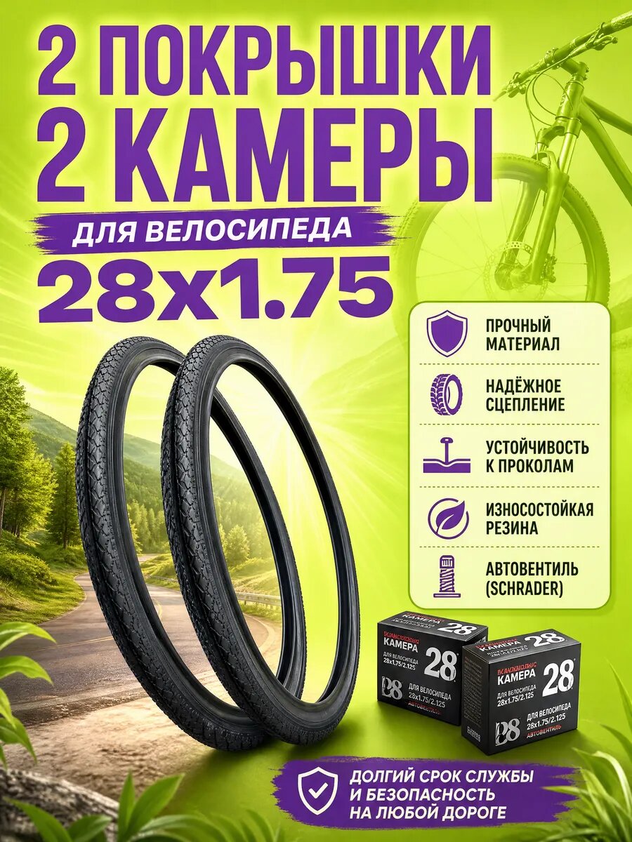 Покрышка на велосипед 28" х 1.75 с камерой по 2 шт