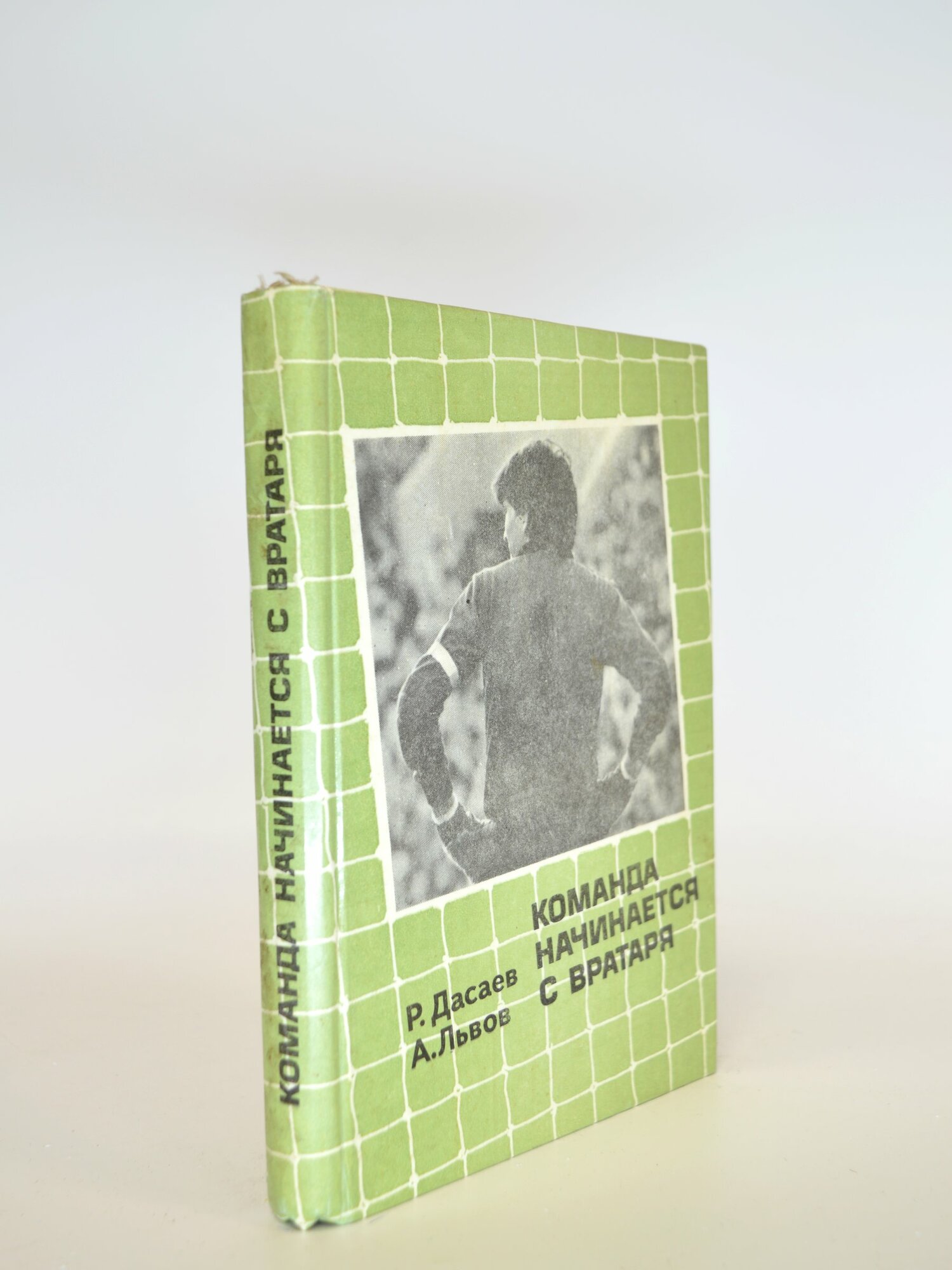 Команда начинается с вратаря. Р. Дасаев, А. Львов. Букинистическая книга в отличном состоянии.