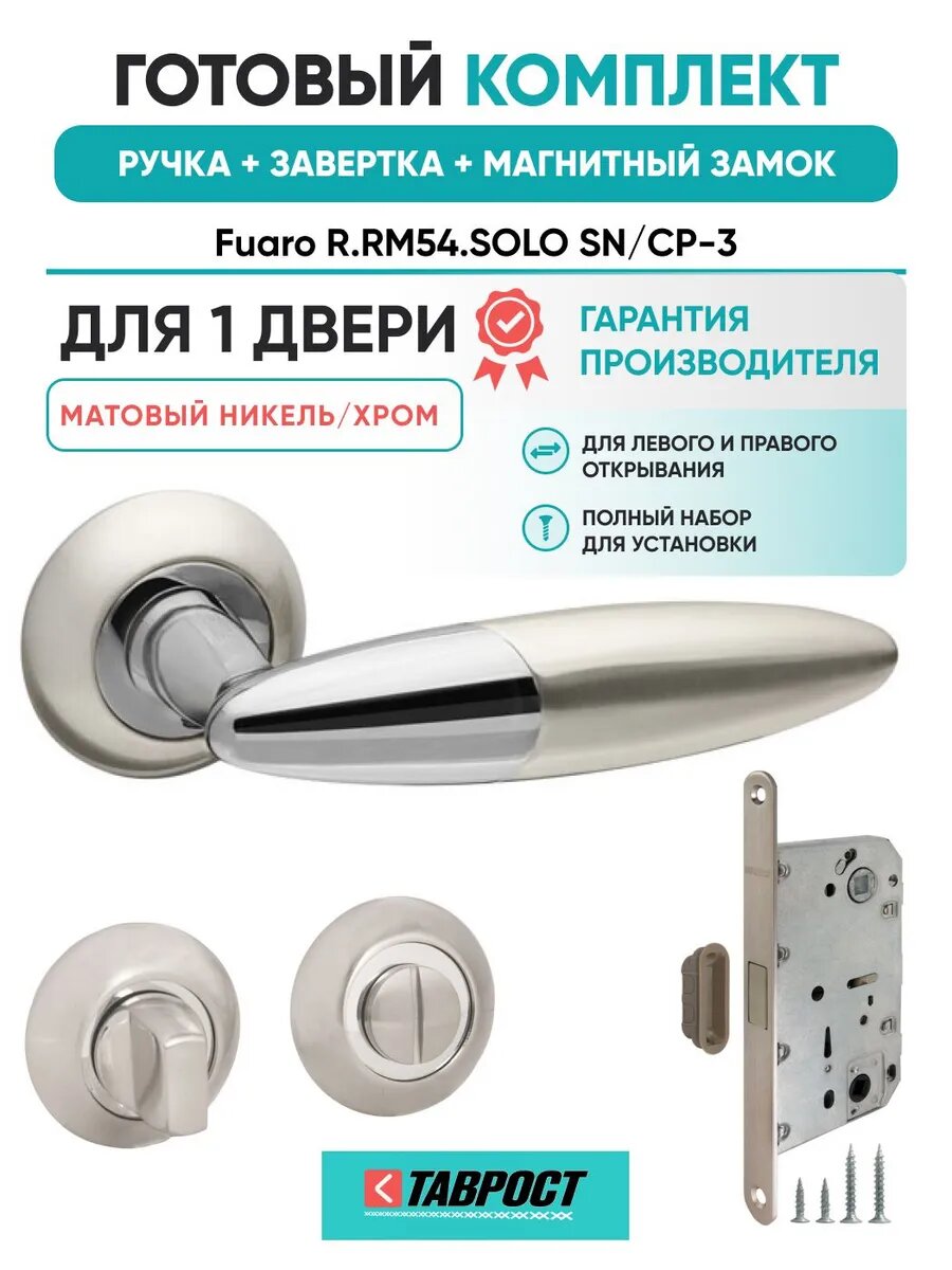 Ручка дверная SOLO SN/CP-3 с Заверткой и Магнитным замком