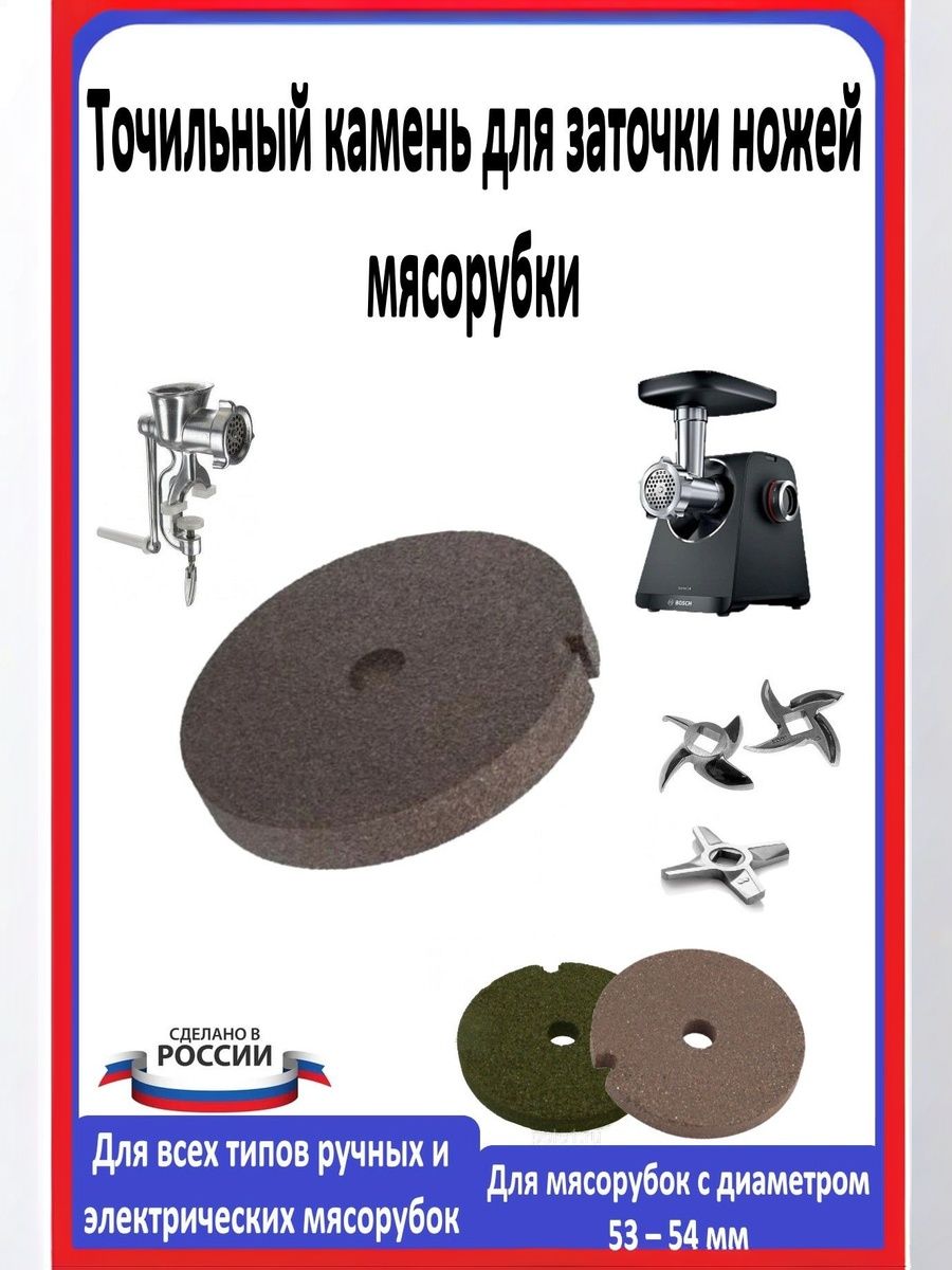 Точилка для ножа мясорубки; Камень для заточки ножа мясорубки;