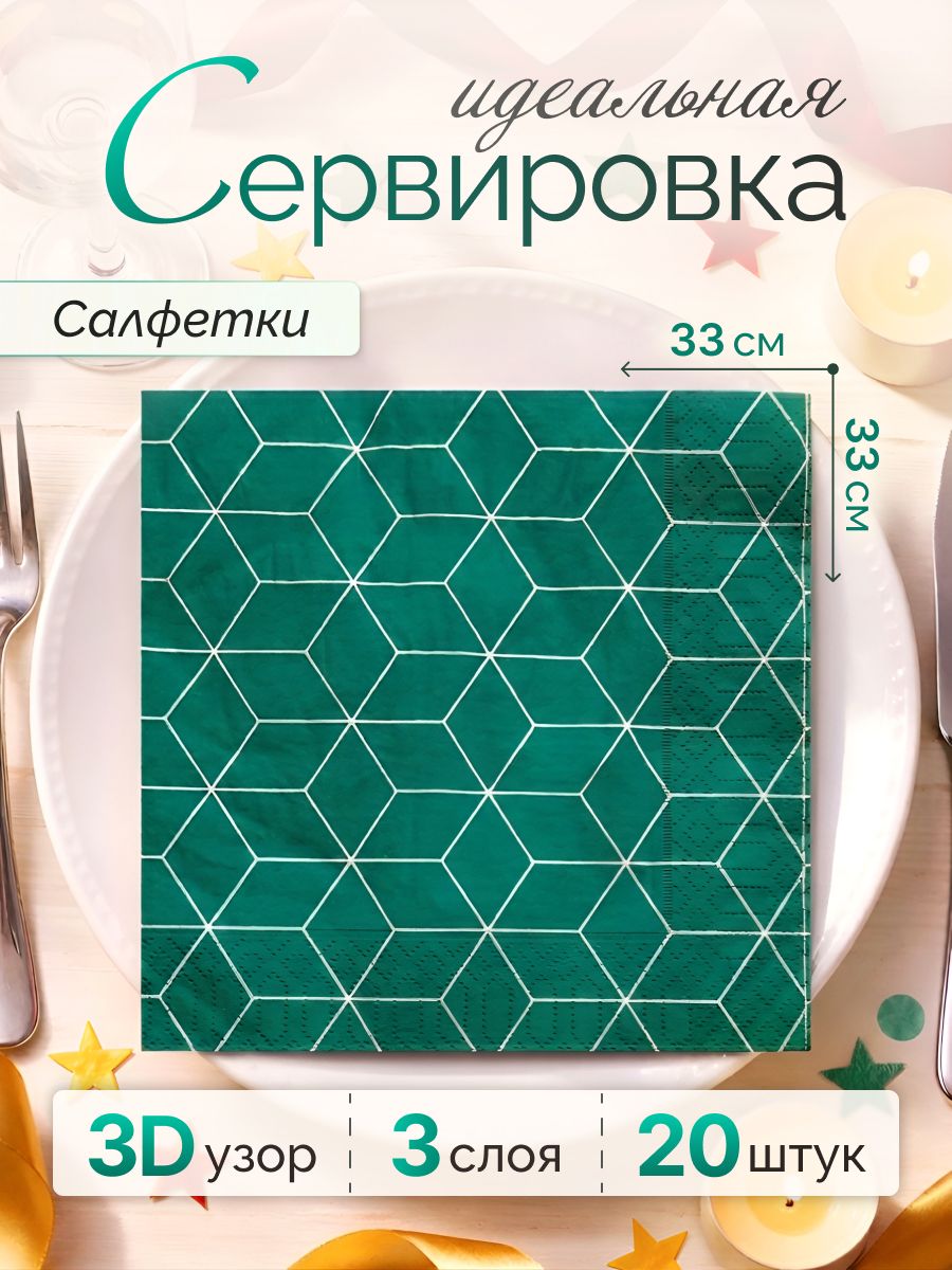 Салфетки бумажные праздничные сервировочные " 3D Зеленый" 3-х слойные 20 шт 33х33