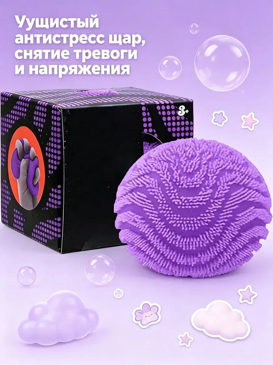 Пушистый антистресс шар, снятие тревоги и напряжения