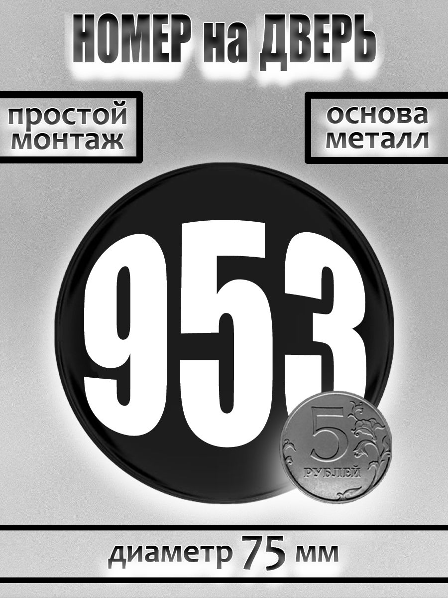 Номер на дверь квартиры/ Цифра на дверь. Номер 953