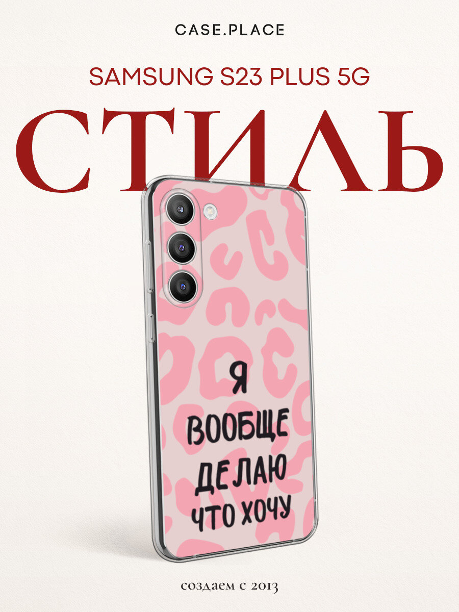 Чехол на Samsung Galaxy S23 Plus 5G / Самсунг S23 Плюс 5G с принтом Я делаю что хочу