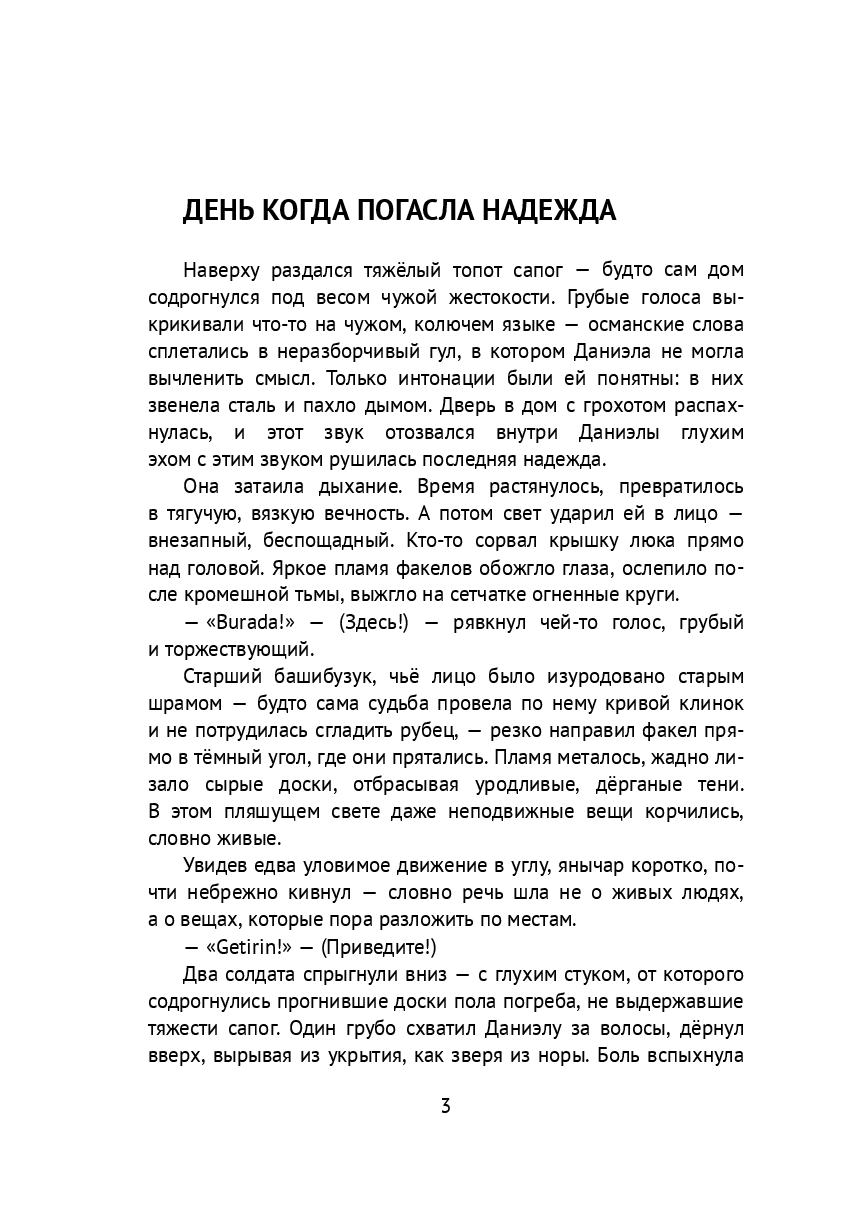 Даниэла. Цена Вечной — фото 1