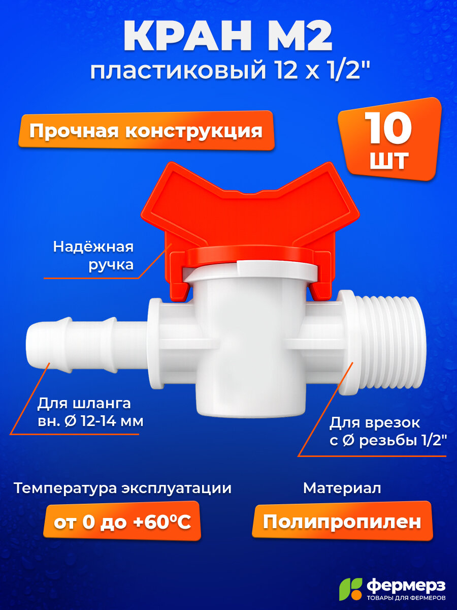 Кран М2 пластиковый 1/2х12мм. Кран для врезок в бочку. Комплект 10 штук.