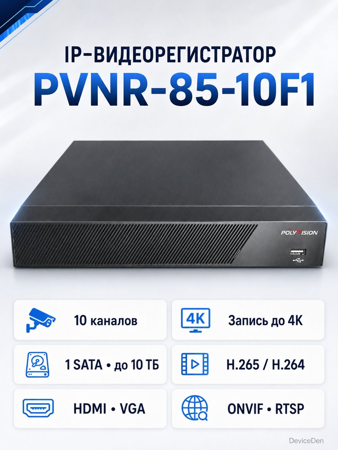 Polyvision PVNR-85-10F1 - IP-видеорегистратор