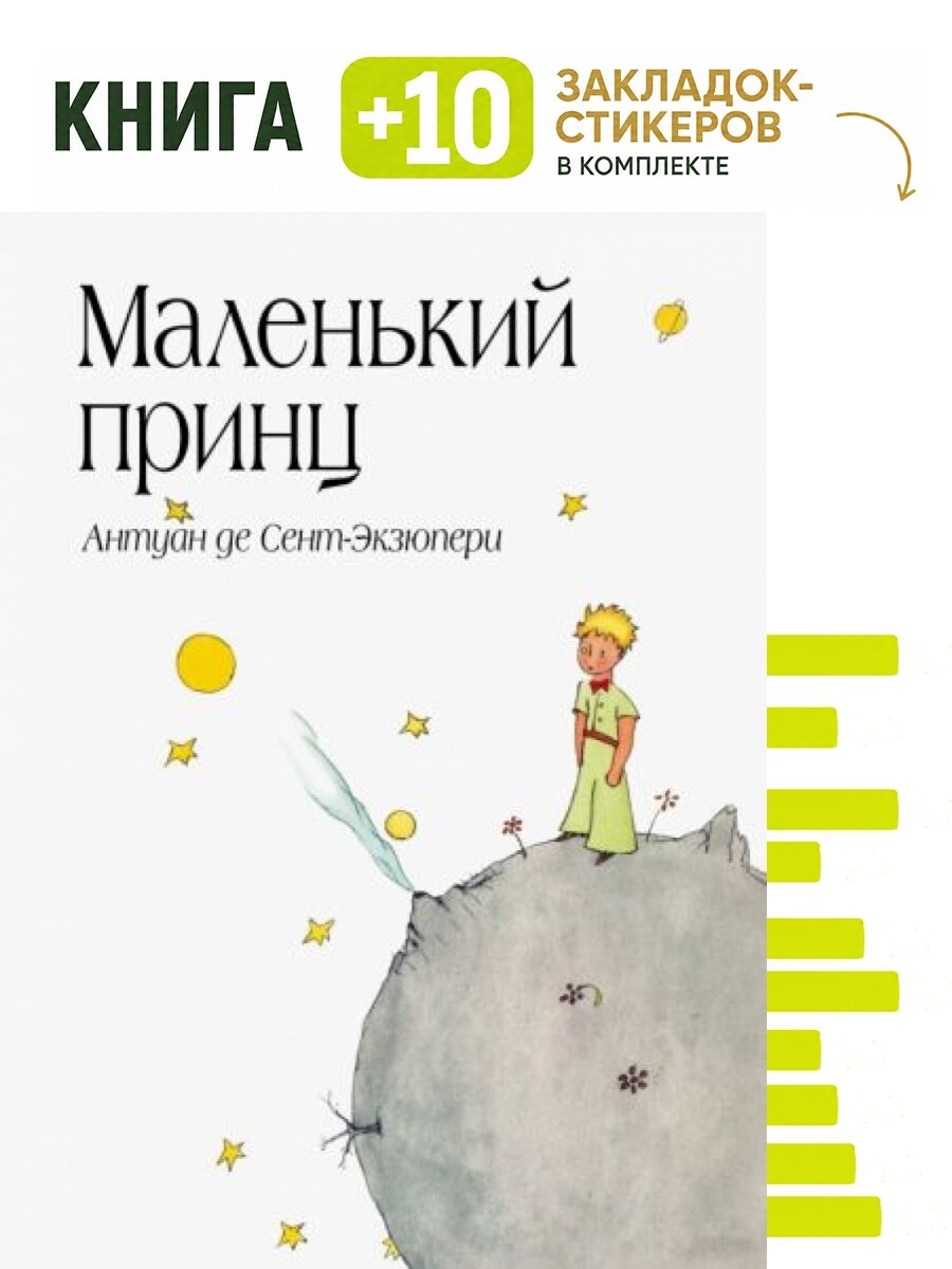 Маленький принц (рис. автора) (в суперобложке). Комплект: книга + 10 закладок-стикеров
