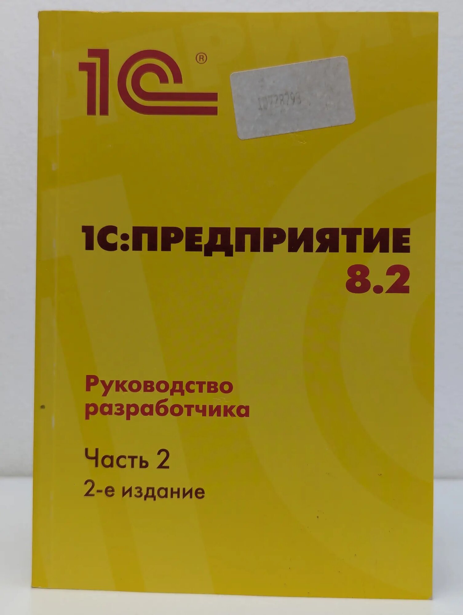 1С: Предприятие 8.2. Руководство разработчика. Часть 2 Радченко Михаил Георгиевич, Хрусталёва Елена Юрьевна 2011