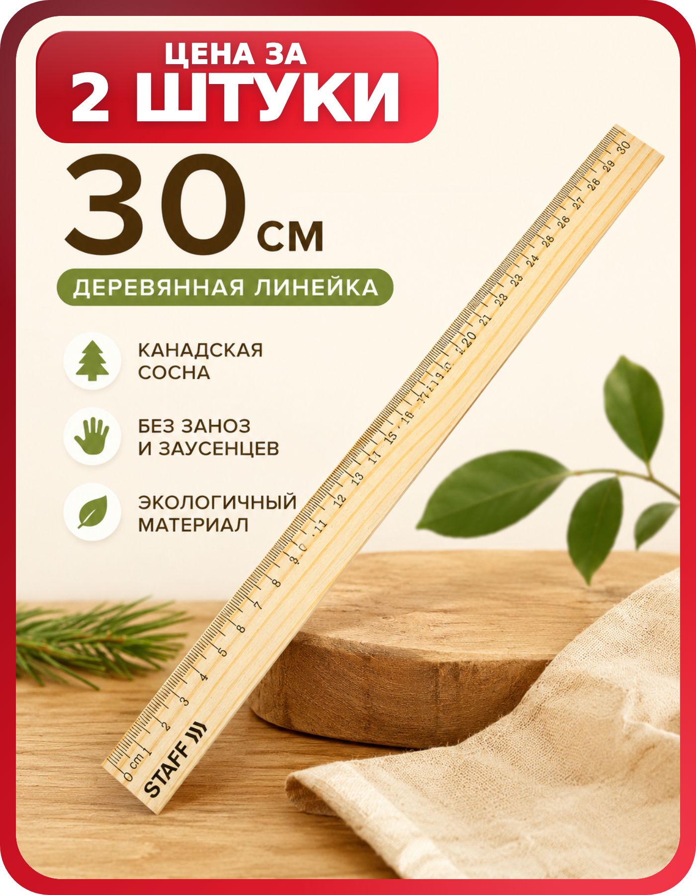 Линейка деревянная 30 см из канадской сосны, 2 шт.