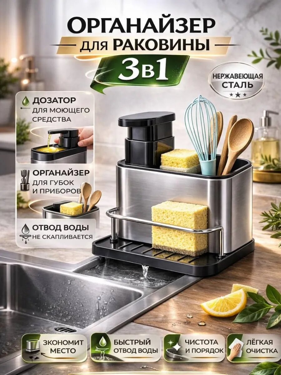 Органайзер для раковины с дозатором 3в1 нержавеющая сталь